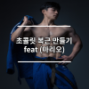 동묘역헬스장 에이블짐 창신역점 초콜릿 복근 만들기 네이버 블로그